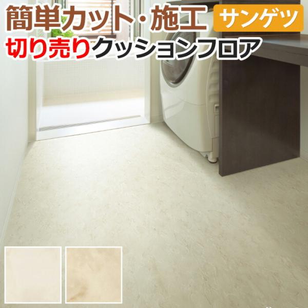 ※こちらの商品はお支払い方法に関係なく送料が2,000円かかります。幅広い用途に対応する、サンゲツのクッションフロア。クッション性があり柔らかい質感を持ったシート状の塩化ビニル製床材です。お手入れが簡単で取り入れやすいのが特徴。機能もデザイ...