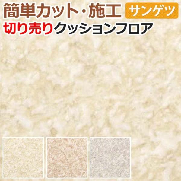 ※こちらの商品はお支払い方法に関係なく送料が2,000円かかります。幅広い用途に対応する、サンゲツのクッションフロア。クッション性があり柔らかい質感を持ったシート状の塩化ビニル製床材です。お手入れが簡単で取り入れやすいのが特徴。機能もデザイ...