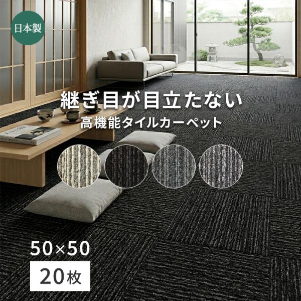 継ぎ目を感じさせない、美しさが続く。空間の質を高めるハイクラス・タイルカーペット。原着ナイロン「アミラン(R)」採用。美観・耐久・環境性能を兼ね備えた、日本製ハイグレードモデルです。■サイズ：約50×50cm（20枚入り）■品種：タフテッド...