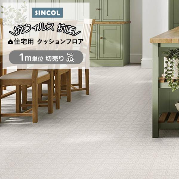 キッチン、リビングを簡単リフォーム！フローリングの保護に！切売りクッションフロアでトイレ、脱衣所、子供部屋、ペットのいるお部屋に最適です。水に強いのでお掃除もカンタン♪ハサミやカッターで簡単に切れるので施工も楽々！＜お届け時の大きさについて...