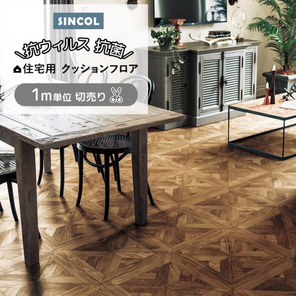 キッチン、リビングを簡単リフォーム！フローリングの保護に！切売りクッションフロアでトイレ、脱衣所、子供部屋、ペットのいるお部屋に最適です。水に強いのでお掃除もカンタン♪ハサミやカッターで簡単に切れるので施工も楽々！＜お届け時の大きさについて...