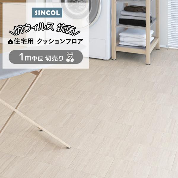 キッチン、リビングを簡単リフォーム！フローリングの保護に！切売りクッションフロアでトイレ、脱衣所、子供部屋、ペットのいるお部屋に最適です。水に強いのでお掃除もカンタン♪ハサミやカッターで簡単に切れるので施工も楽々！＜お届け時の大きさについて...