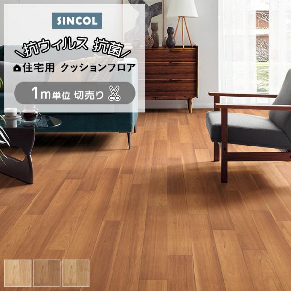 キッチン、リビングを簡単リフォーム！フローリングの保護に！切売りクッションフロアでトイレ、脱衣所、子供部屋、ペットのいるお部屋に最適です。水に強いのでお掃除もカンタン♪ハサミやカッターで簡単に切れるので施工も楽々！＜お届け時の大きさについて...