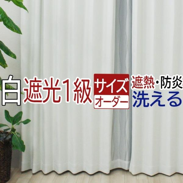 窓にぴったり♪幅も丈もサイズ指定できるオーダーメイドカーテン♪遮熱効果で夏は涼しく、冬は暖かい空間を作る省エネのカーテンです。「白色で遮光1級」は滅多にないので珍しい生地のドレープカーテンです。◇主な機能・防炎機能付き(防炎ラベル縫い付け済...
