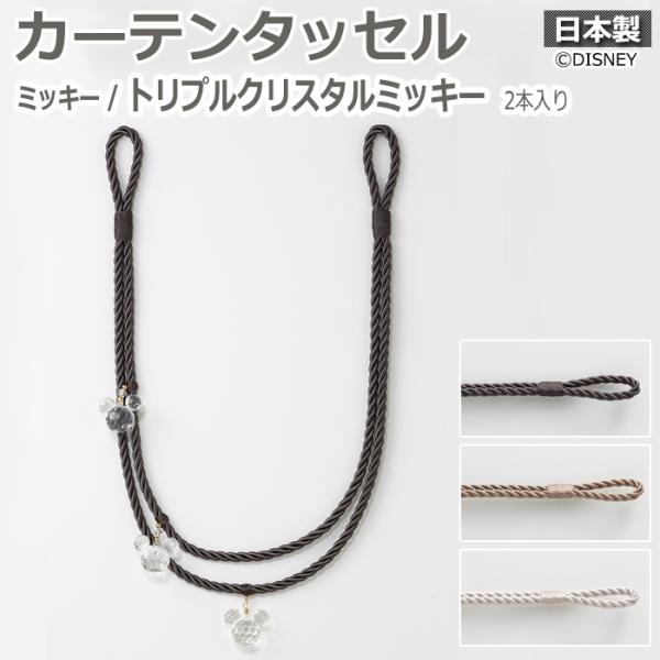 大人気ディズニーデザインのカーテンタッセルです。世代を超えて愛され続ける、いつまでも幸せな夢を魅せてくれるディズニーのキャラクターたち。クリスタルが3つ付いた、ゴージャスなカーテンタッセル。同色2本セットなので両開きのカーテンにお使いいただ...