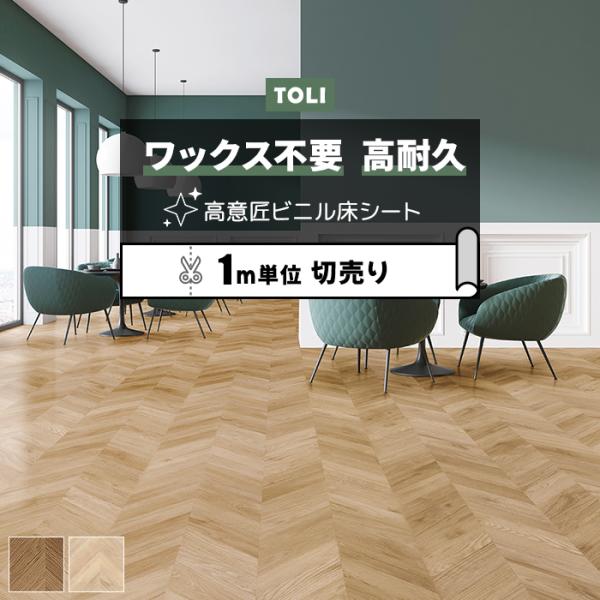 ※こちらの商品はお支払い方法に関係なく送料が2,000円 かかります。お部屋のリフォームに最適な、一流メーカー東リのワックスメンテナンス不要のフローリングカバーです。ビニール製なのでキッチンやトイレ、洗面所など水回りのリフォームにもオススメ...