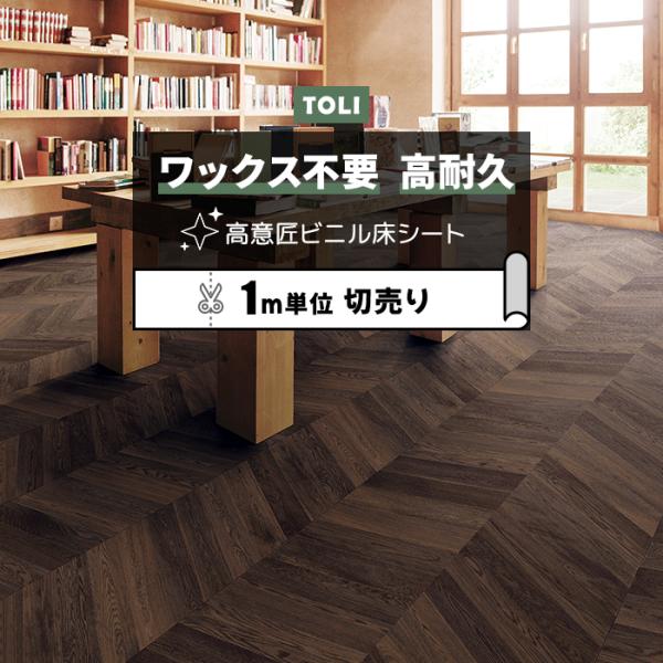 ※こちらの商品はお支払い方法に関係なく送料が2,000円 かかります。お部屋のリフォームに最適な、一流メーカー東リのワックスメンテナンス不要のフローリングカバーです。ビニール製なのでキッチンやトイレ、洗面所など水回りのリフォームにもオススメ...
