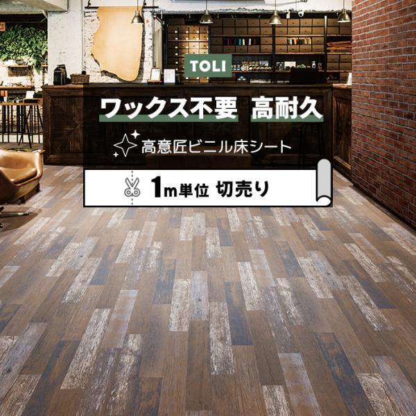 ※こちらの商品はお支払い方法に関係なく送料が2,000円 かかります。お部屋のリフォームに最適な、一流メーカー東リのワックスメンテナンス不要のフローリングカバーです。ビニール製なのでキッチンやトイレ、洗面所など水回りのリフォームにもオススメ...