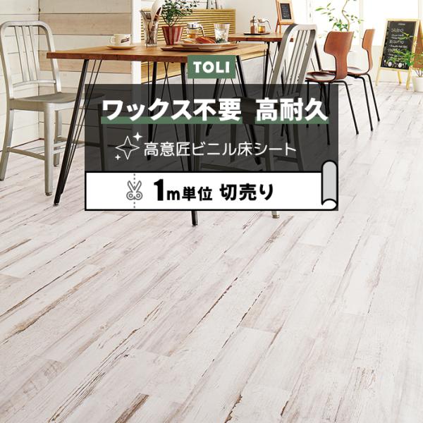 ※こちらの商品はお支払い方法に関係なく送料が2,000円 かかります。お部屋のリフォームに最適な、一流メーカー東リのワックスメンテナンス不要のフローリングカバーです。ビニール製なのでキッチンやトイレ、洗面所など水回りのリフォームにもオススメ...