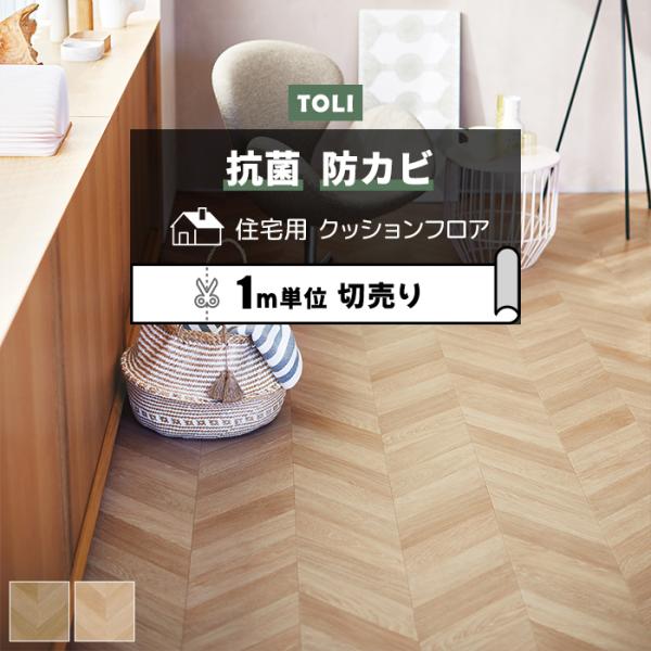 ※こちらの商品はお支払い方法に関係なく送料が1540円 かかります。お部屋のリフォームに最適な、一流メーカーの東リのフローリングカバーです。ビニール製なのでキッチンやトイレ、洗面所など水回りのリフォームにもオススメ。製造段階でワックスが塗布...