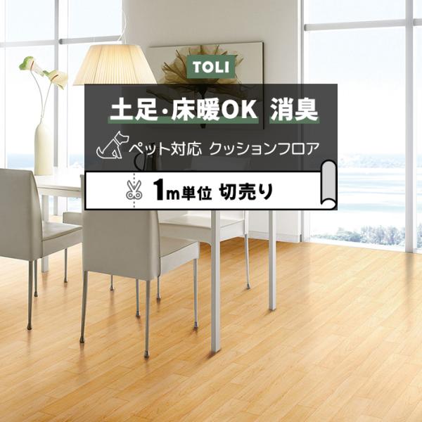 ※こちらの商品はお支払い方法に関係なく送料が2,000円 かかります。店舗、住まい、ペットにも快適な、一流メーカーの東リのフローリングカバーです。ビニール製なのでキッチンやトイレ、洗面所など水回りのリフォームにもオススメ。製品上の特定のウイ...