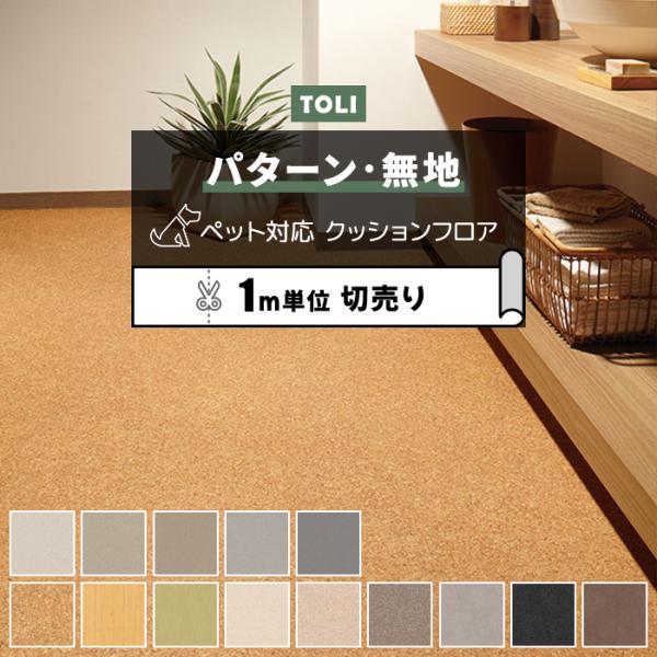 ※こちらの商品はお支払い方法に関係なく送料が2,000円 かかります。ペットとの暮らしに、お手入れ簡単な床へ店舗、住まい、ペットにも快適な、一流メーカーの東リのフローリングカバーです。ビニール製なのでキッチンやトイレ、洗面所など水回りのリフ...