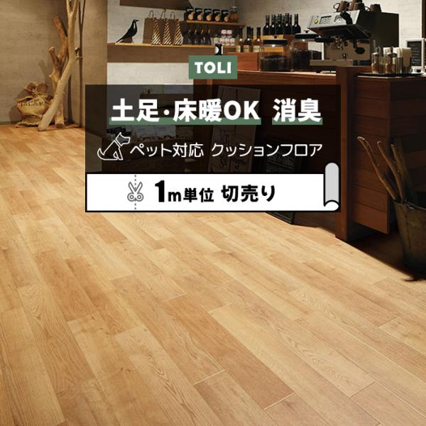 ※こちらの商品はお支払い方法に関係なく送料が2,000円 かかります。店舗、住まい、ペットにも快適な、一流メーカーの東リのフローリングカバーです。ビニール製なのでキッチンやトイレ、洗面所など水回りのリフォームにもオススメ。製品上の特定のウイ...