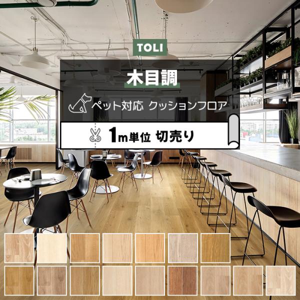 ※こちらの商品はお支払い方法に関係なく送料が2,000円 かかります。ペットとの暮らしに、お手入れ簡単な床へ店舗、住まい、ペットにも快適な、一流メーカーの東リのフローリングカバーです。ビニール製なのでキッチンやトイレ、洗面所など水回りのリフ...
