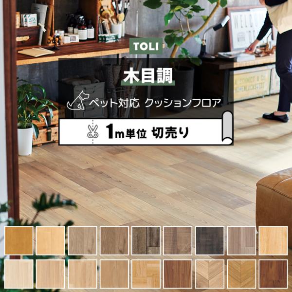 ※こちらの商品はお支払い方法に関係なく送料が2,000円 かかります。ペットとの暮らしに、お手入れ簡単な床へ店舗、住まい、ペットにも快適な、一流メーカーの東リのフローリングカバーです。ビニール製なのでキッチンやトイレ、洗面所など水回りのリフ...