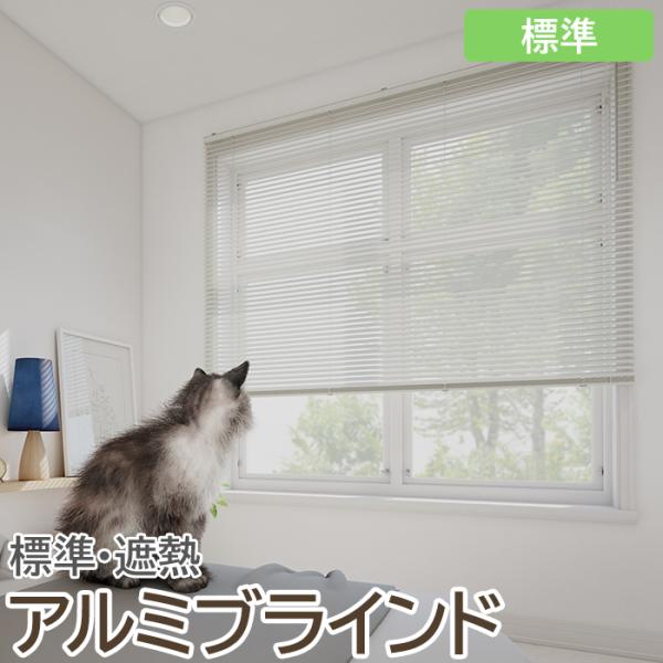※北海道・沖縄県・その他離島地域は別途送料がかかります。カーテンにはない、光の微妙なコントロールが可能なブラインド。様々なシーンに合うベーシックな標準[16色]をラインナップ。また、太陽の反射率を高め、室内温度の上昇を抑える遮熱コートスラッ...