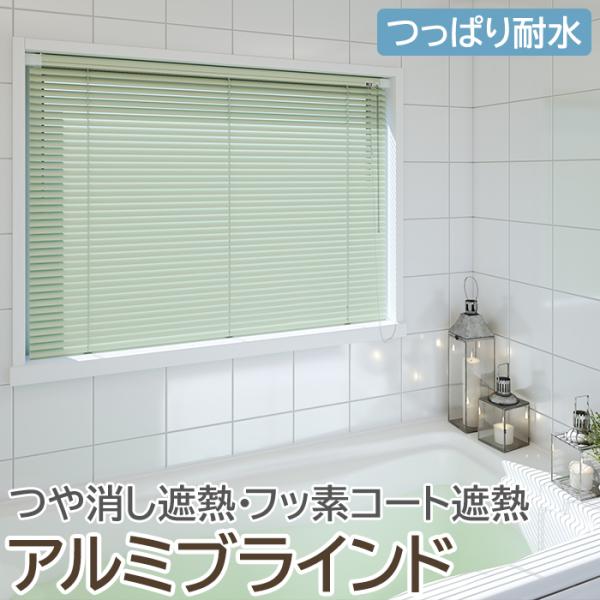 ※北海道・沖縄県・その他離島地域は別途送料がかかります。カーテンにはない、光の微妙なコントロールが可能なブラインド。フッ素コートスラットは、汚れを簡単に落とせるお手入れ簡単なスラット！水廻りにもオススメです。浴室タイプは工具なしで簡単取付。...