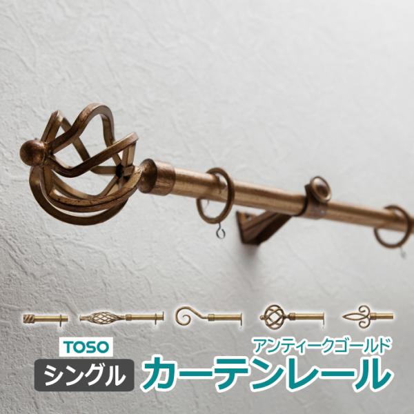 ||シングル/TOSO/210cm/金/gold/ゴールド/装飾レール/レール/rail/メーカー品/高品質/トーソー/TOSO/レトロ/アンティーク風/ビンテージ風/ヴィンテージ風/おしゃれ/エレガント/高級感/モダン/シック/北欧/ヨー...