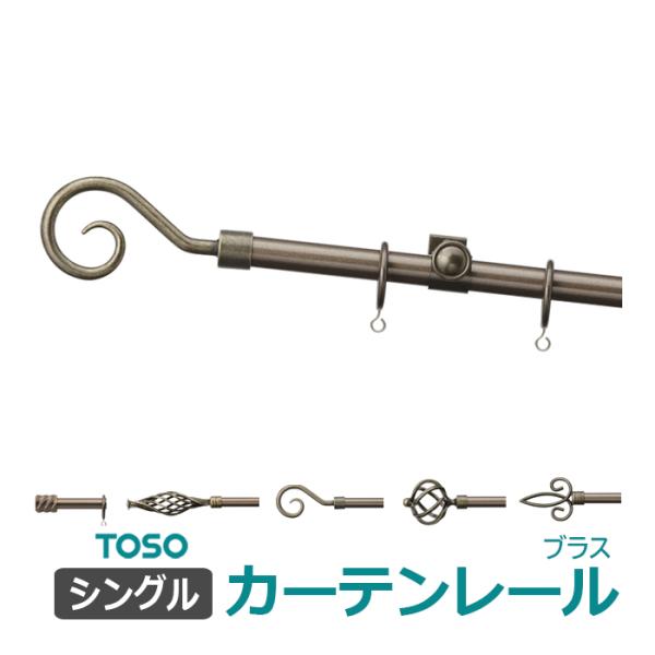 ||シングル/210cm/ブラウン/黄銅/クラシック/brass/ブラウン/装飾レール/レール/rail/メーカー品/高品質/トーソー/TOSO/レトロ/アンティーク風/ビンテージ風/ヴィンテージ風/おしゃれ/エレガント/高級感/モダン||