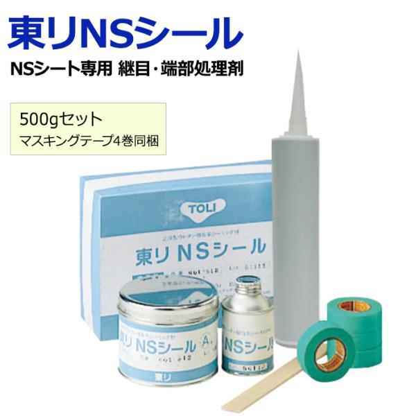 NSシート専用、継目・端部処理剤です。NSシート全般の水がかかる場所での端部仕上げ用。NSシート800・NSステップ800の全色対応色あり。■規格：500gセット/ケース（A液420g B液80g）、マスキングテープ4巻同梱（18mm幅×1...