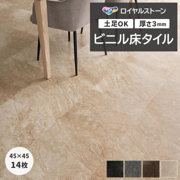 床面をおしゃれでモダンに演出。ビニル床タイルなので土足OK！耐久性に優れているため、店舗にもオススメです！オシャレでモダンなデザインが人気です。■サイズ：約450×450mm 14枚入り　約2.83平方メートル■全厚：約3mm■その他：面取...