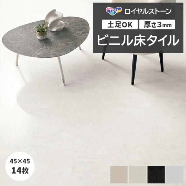 床面をおしゃれでモダンに演出。ビニル床タイルなので土足OK！耐久性に優れているため、店舗にもオススメです！オシャレでモダンなデザインが人気です。■サイズ：約450×450mm 14枚入り　約2.83平方メートル■全厚：約3mm■その他：面取...