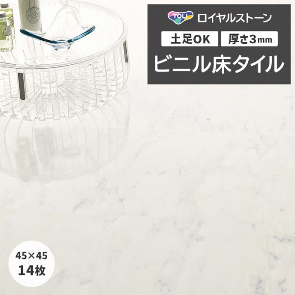 床面をおしゃれでモダンに演出。ビニル床タイルなので土足OK！耐久性に優れているため、店舗にもオススメです！オシャレでモダンなデザインが人気です。■サイズ：約450×450mm 14枚入り　約2.83平方メートル■全厚：約3mm■その他：面取...