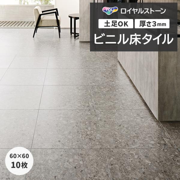 床面をおしゃれでモダンに演出。ビニル床タイルなので土足OK！耐久性に優れているため、店舗にもオススメです！オシャレでモダンなデザインが人気です。■サイズ：約600×600mm 10枚入り　約3.60平方メートル■全厚：約3mm■その他：二面...