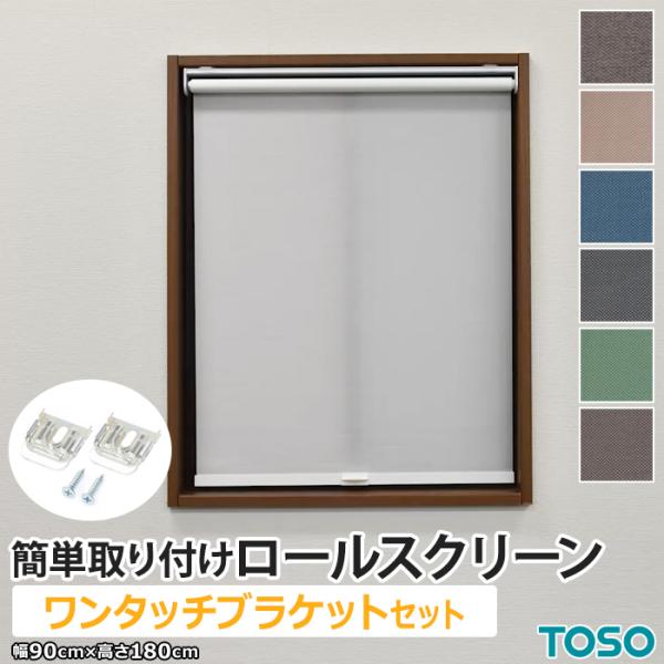 工事不要の取付がカンタンなロールスクリーン。専用のブラケットで取り付けが簡単！窓の他にもラックや棚といった収納の目隠しにも使えるロールスクリーンです。お手軽にDIYで設置出来ちゃいます！アパートやマンションなどの賃貸住宅にもおすすめ。■サイ...