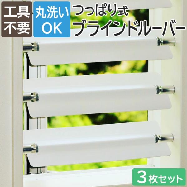 つっぱり機構により窓へ簡単に取り付けられる1枚使いのブラインドルーバーです。1枚ごとに設置場所や角度を変えられるので、部分調光や目隠しにも最適！シンプルな構造なので故障も少なく長持ちします。ダイヤルを回すだけで着脱でき、壁に穴を開けないので...