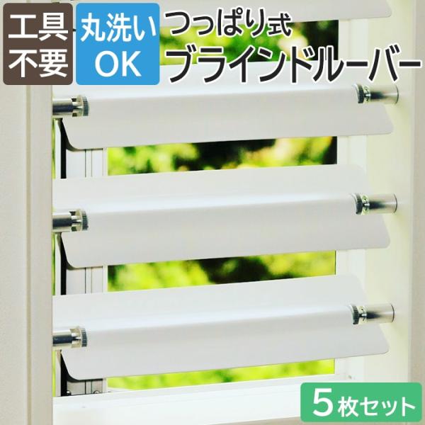 つっぱり機構により窓へ簡単に取り付けられる1枚使いのブラインドルーバーです。1枚ごとに設置場所や角度を変えられるので、部分調光や目隠しにも最適！シンプルな構造なので故障も少なく長持ちします。ダイヤルを回すだけで着脱でき、壁に穴を開けないので...