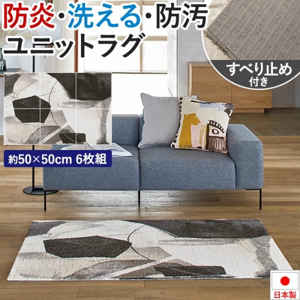 置くだけ簡単♪接着剤いらずのタイルカーペットインテリアに合うラグのデザイン性とタイルカーペットの便利な機能を両立した商品です。6枚を組み合わせることにより、1枚のデザインラグのようにお使いいただけます。ユニットラグは、しっかりとした厚みと上...