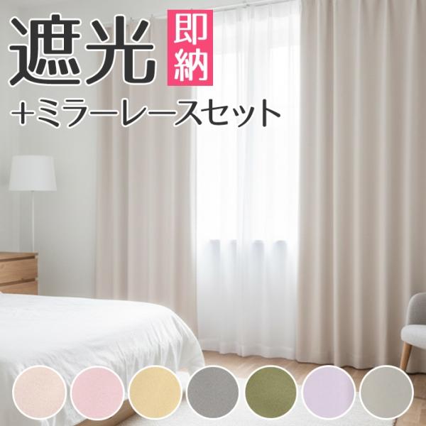 新生活にぴったり！フック付きの遮光カーテン2枚＋ミラーレースカーテン2枚のカーテンセットです。(幅150cmと幅200cmは遮光1枚+レース1枚)【厚地】しっかり遮光してくれるので、寝室にもオススメです。◆サイズ：幅100cm×丈135cm...