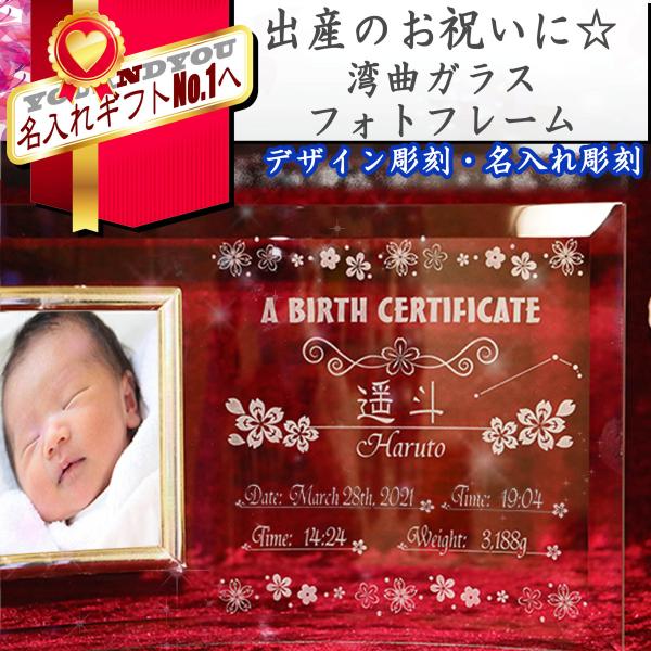 緩やかにカーブした人気の高いガラス製のフォトフレームです。裏面からデザインを彫刻するので、文字やデザインが少し浮かび上がったように立体的に見えます。■本体サイズ：約高さ150mm×幅295mm（立て掛け時奥行およそ100mm程度）■彫刻サイ...