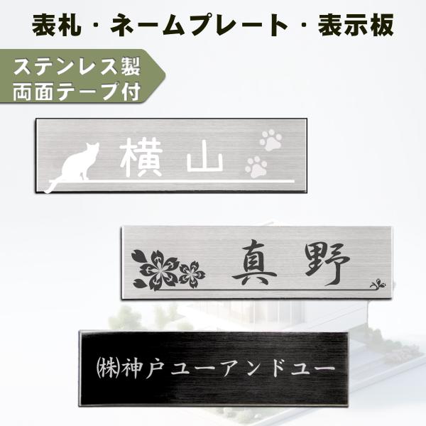 【発売日：2020年12月10日】これまでステンレス表札への彫刻で一般的だったサンドブラストを超える、より白く映える高精細レーザー彫刻で仕上げた表札です。黒文字もステンレスを直接レーザーで加工しているので例えばシール文字で剥がれたり、塗装文...