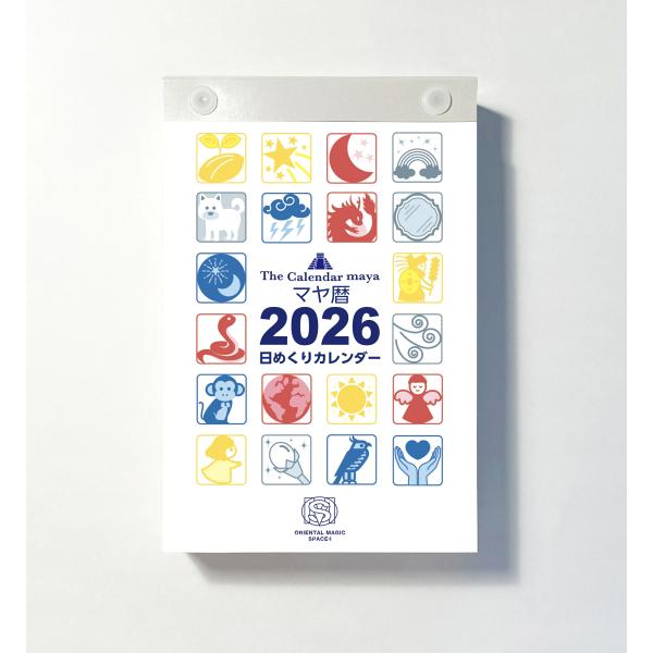 完全オリジナル！あるようでなかった待望の【マヤ暦 日めくりカレンダー】　マヤ暦の叡智を日常に活用していただける、日めくりカレンダーです。リクエストにお応えして、デスクでも使えるように紙スタンドをお付けしました。また、解説に紋章ごとに「日の読...