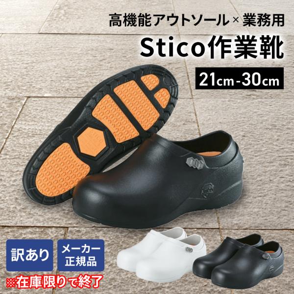 セラミックパウダーとゴムを一体化した新開発アウトソールで水・洗剤・油にまみれた床でもすべらない機能性を実現。独自開発された機能性による優秀なすべり止め機能。圧倒的な軽さを実現した疲労を感じにくい操作性。STICOが約束するのは、あらゆる業務...