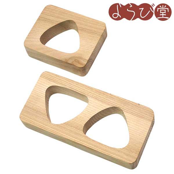 木製のおにぎり抜型。余分な水分を吸い取りふっくらとした食感に仕上がります。【タモの特徴】硬く丈夫で耐久性に優れ滑らかな仕上がり。匂いがなくお米の香りを邪魔しません。  ●サイズ：（1穴）約10.5×8.5×高さ3cm、（2穴）約17.7×8...
