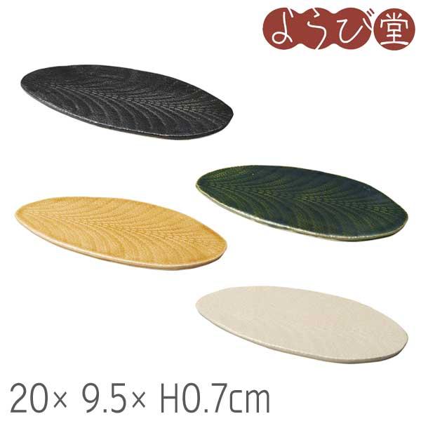 業務用陶器皿。※手作り品のため、商品のサイズ、形状にバラツキがあります。●サイズ：約20×9.5×高さ0.7cm ●材料：陶磁器●製造：日本製［検索ワード］小皿、プレート、用美、ヤマコー