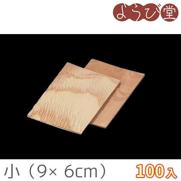 業務用 お料理演出小物 木曽杉板 小杉の木を厚さ1mm以下に薄くスライスした板。挟んだり敷いたりお料理をの雰囲気を演出します。（別売の竹皮ヒモ、檜・経木紐を使えばお料理を巻いた演出に使えます。）●サイズ：約9×6×t0.23cm●入数：10...