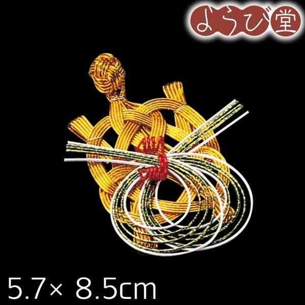 ●サイズ：約5.7×8.5cm［キーワード］カメ、かめ、正月、新年、お祝い、結婚式、水引、料理、飾り、用美、ヤマコー