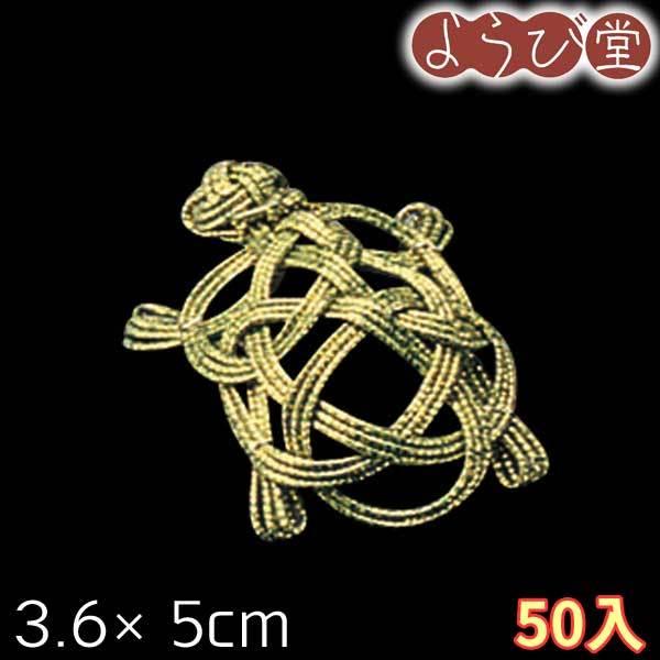 ●サイズ：約3.6×5cm●入数：50個［キーワード］カメ、かめ、正月、新年、お祝い、結婚式、水引、料理、飾り、用美、ヤマコー