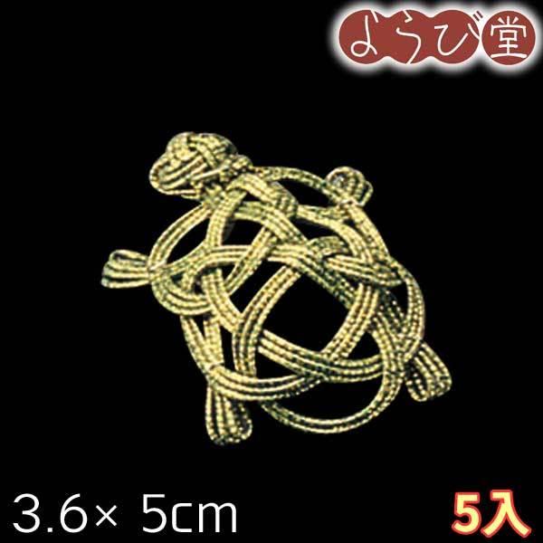 ※メール便発送をご選択の場合でも、メール便で送ることの出来ない数量のご注文の場合、宅配便に変更させていただきます。●サイズ：約3.6×5cm●入数：5個［キーワード］カメ、かめ、正月、新年、お祝い、結婚式、水引、料理、飾り、用美、ヤマコー