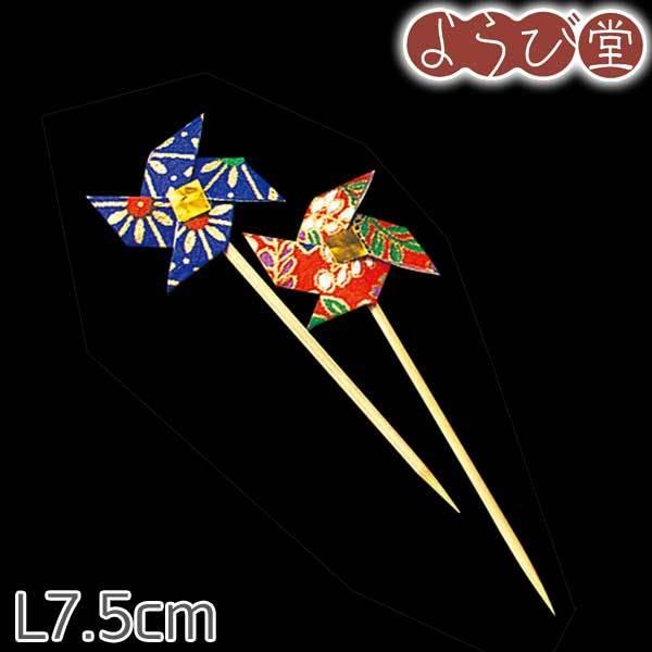 ※メール便発送をご選択の場合でも、メール便で送ることの出来ない数量のご注文の場合、宅配便に変更させていただきます。●サイズ：約長さ7.5cm●入数：5本※色は各色混合になります。［キーワード］かざぐるま、七五三、正月、お祝い、料理、おせち、...