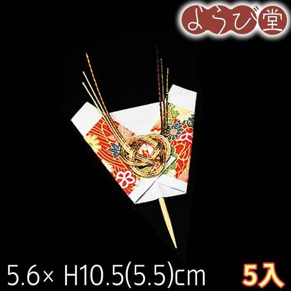 ※メール便発送をご選択の場合でも、メール便で送ることの出来ない数量のご注文の場合、宅配便に変更させていただきます。●サイズ：約5.6×高さ10.5（5.5）cm●入数：5個［キーワード］正月、新年、お祝い、熨斗、水引、料理、飾り、用美、ヤマ...