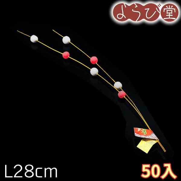●サイズ：約長さ28cm●入数：50個●製造：中国製［キーワード］正月、お祝い、水引、料理、餅花、飾り、用美、ヤマコー