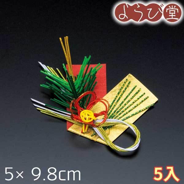●サイズ：約5×9.8cm●入数：5個●製造：日本製［キーワード］正月、お祝い、水引、飾り、料理、用美、ヤマコー、25877