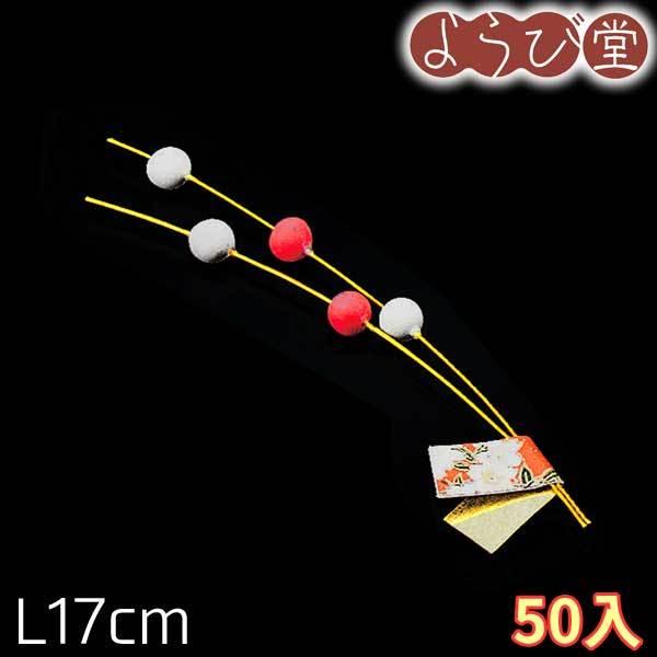 ●サイズ：約長さ17cm●入数：50個●製造：中国製［キーワード］正月、お祝い、水引、料理、餅花、飾り、用美、ヤマコー