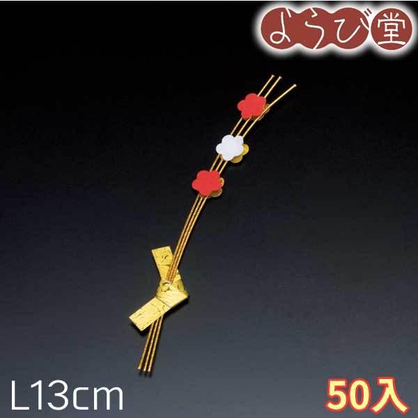 ●サイズ：約長さ13cm●入数：50個●製造：中国製［キーワード］正月、お祝い、水引、飾り、料理、用美、ヤマコー
