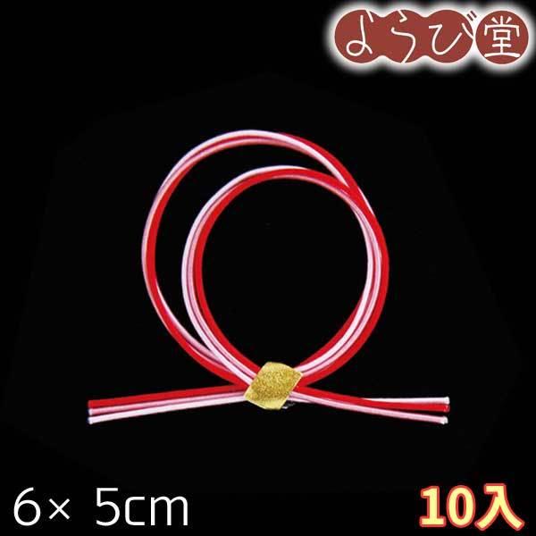 ※メール便発送をご選択の場合でも、メール便で送ることの出来ない数量のご注文の場合、宅配便に変更させていただきます。●サイズ：約6×5cm●入数：10個●製造：ベトナム製［キーワード］正月、お祝い、水引、熨斗、のし、飾り、料理、用美、ヤマコー...